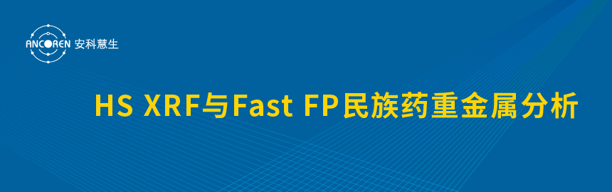 HS XRF与Fast FP民族药重金属分析 - 安科慧生文献 - 北京安科慧生科技有限公司